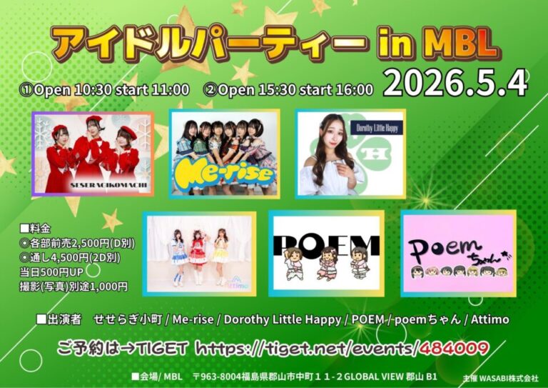 2026/5/4[mon]アイドルパーティー in MBL @郡山 | [ POEM ] 東北のアイドルユニット・POEM
