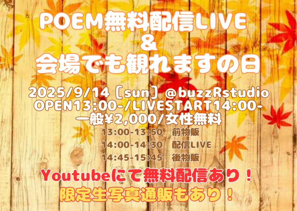 2025/9/14[sun]POEM 配信LIVEの日 @仙台 | [ POEM ] 東北のアイドルユニット・POEM